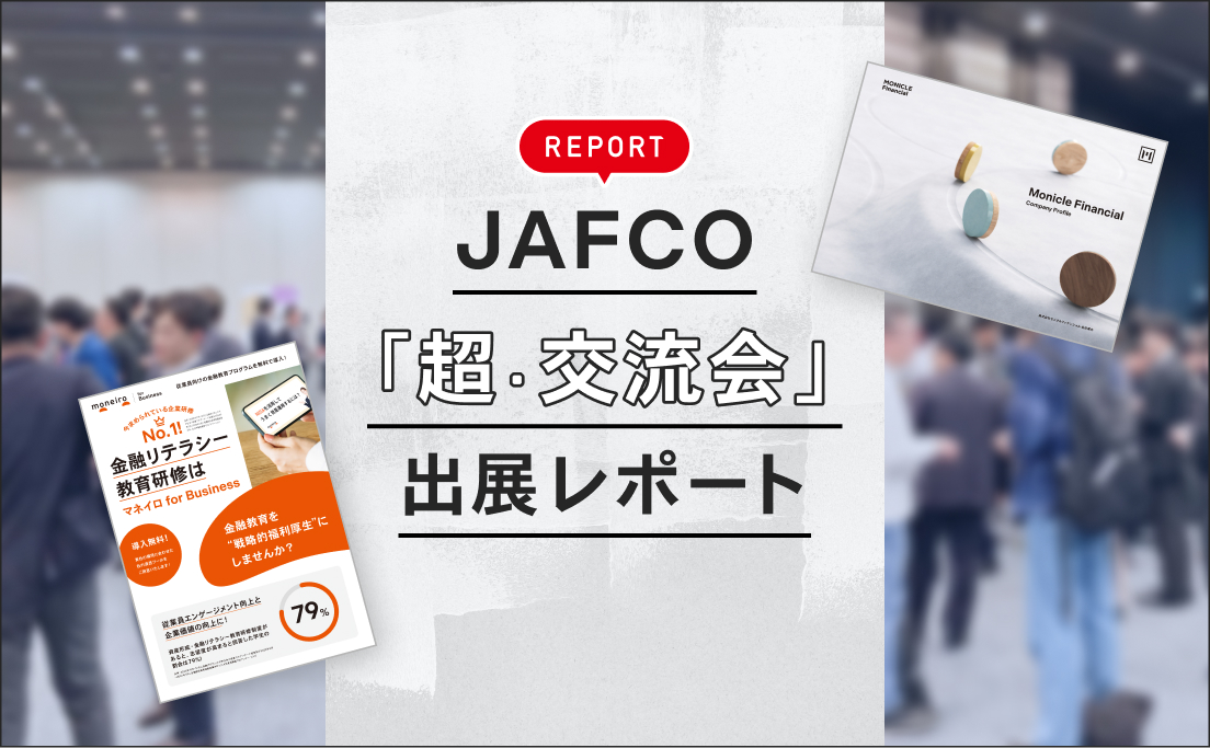 JAFCO 「超・交流会」出展レポート｜お知らせ｜Financial Monicrew